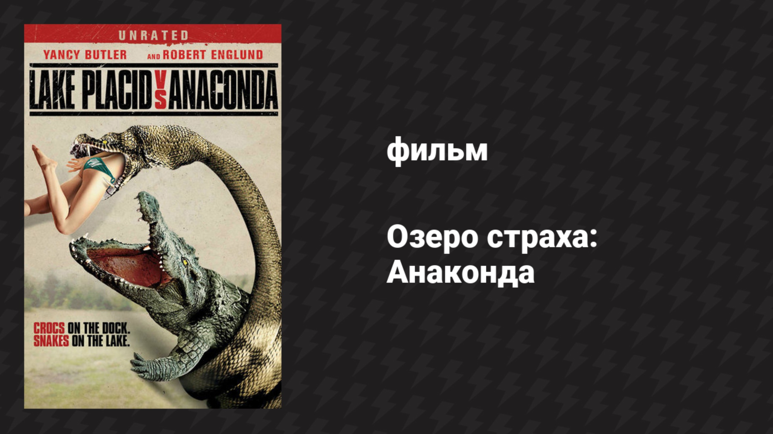 Озеро страха: Анаконда (фильм, 2015)