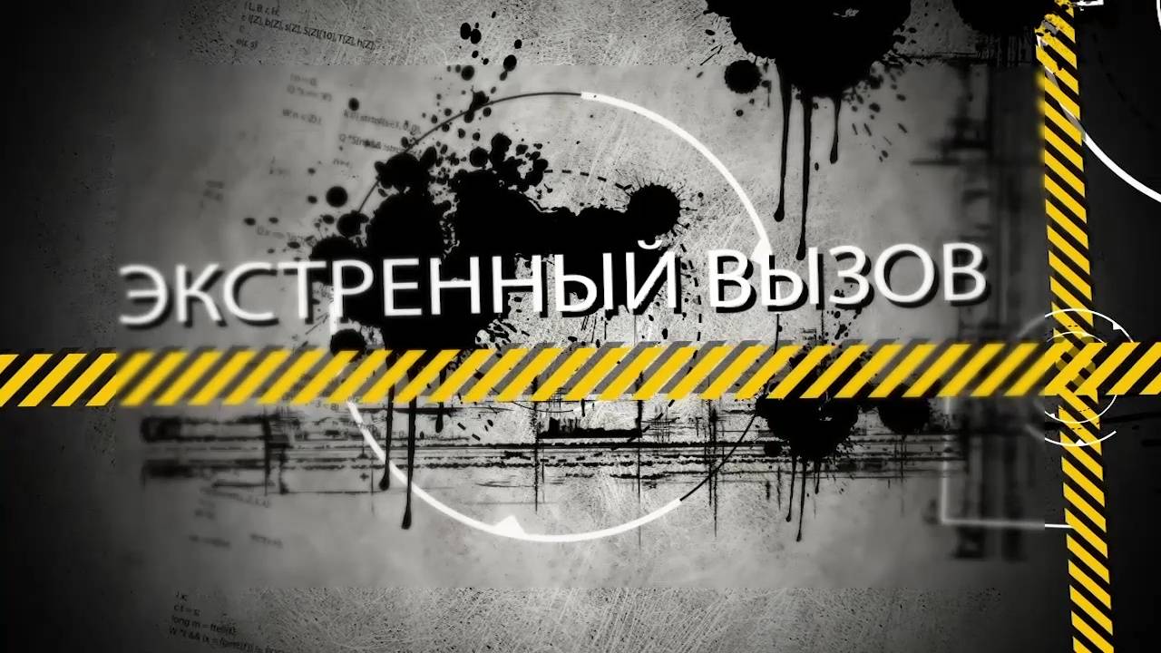 Программа "Экстренный вызов" от 13.11.2024