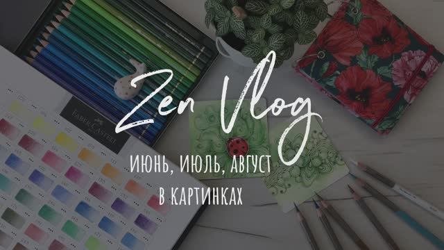 Влог июнь, июль, август 2024. Лето  в картинках