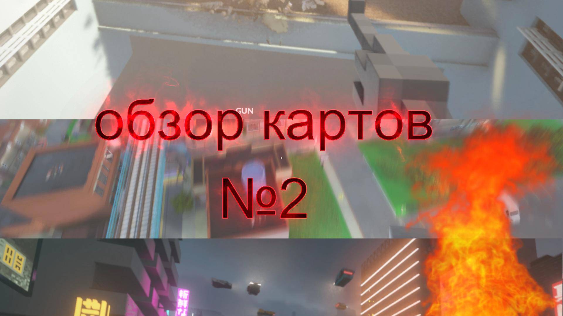 оцениваю три разных карт в-Teardown