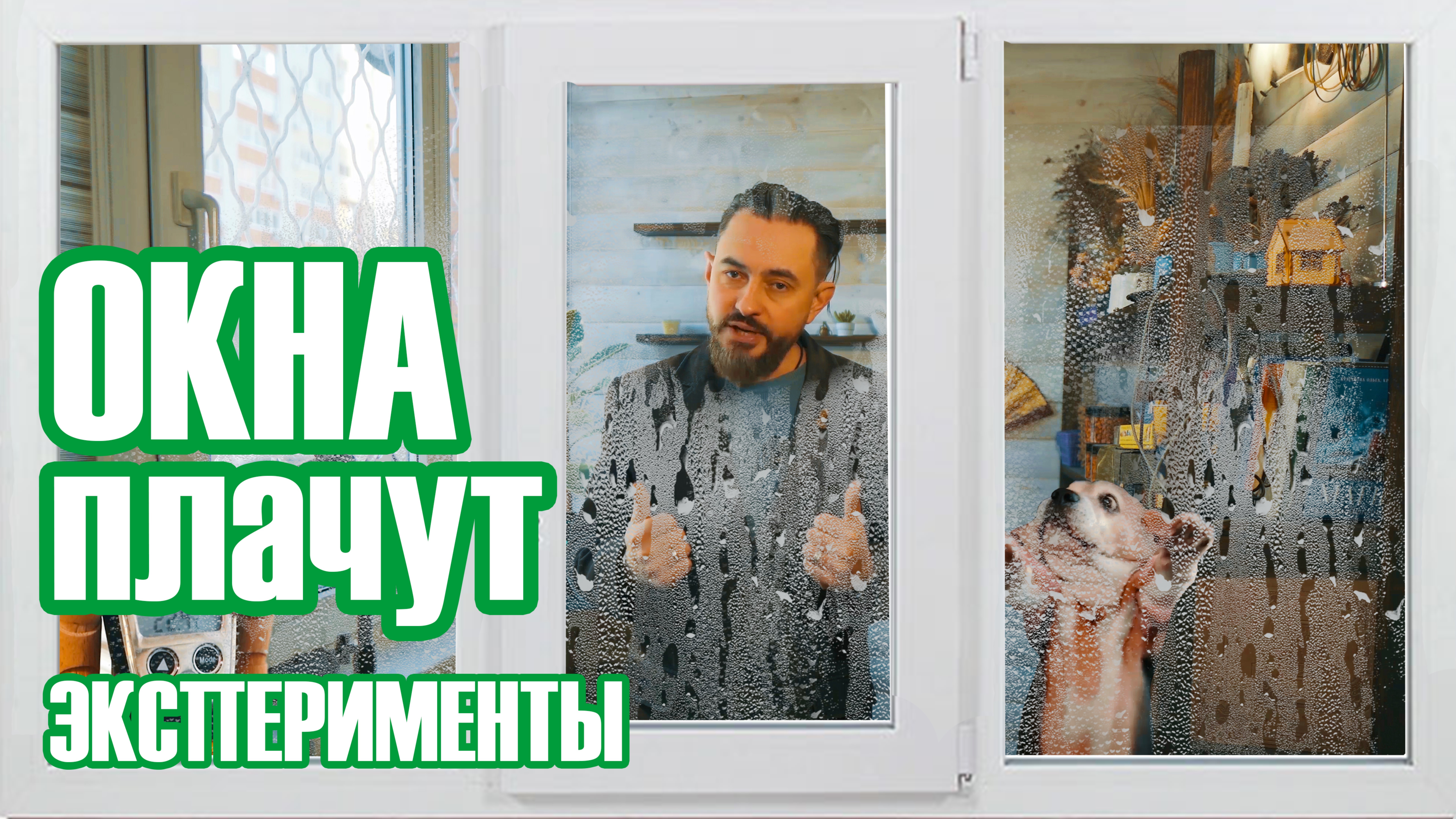 Эксперимент! Почему плачут окна? Конденсат. Видео 5.