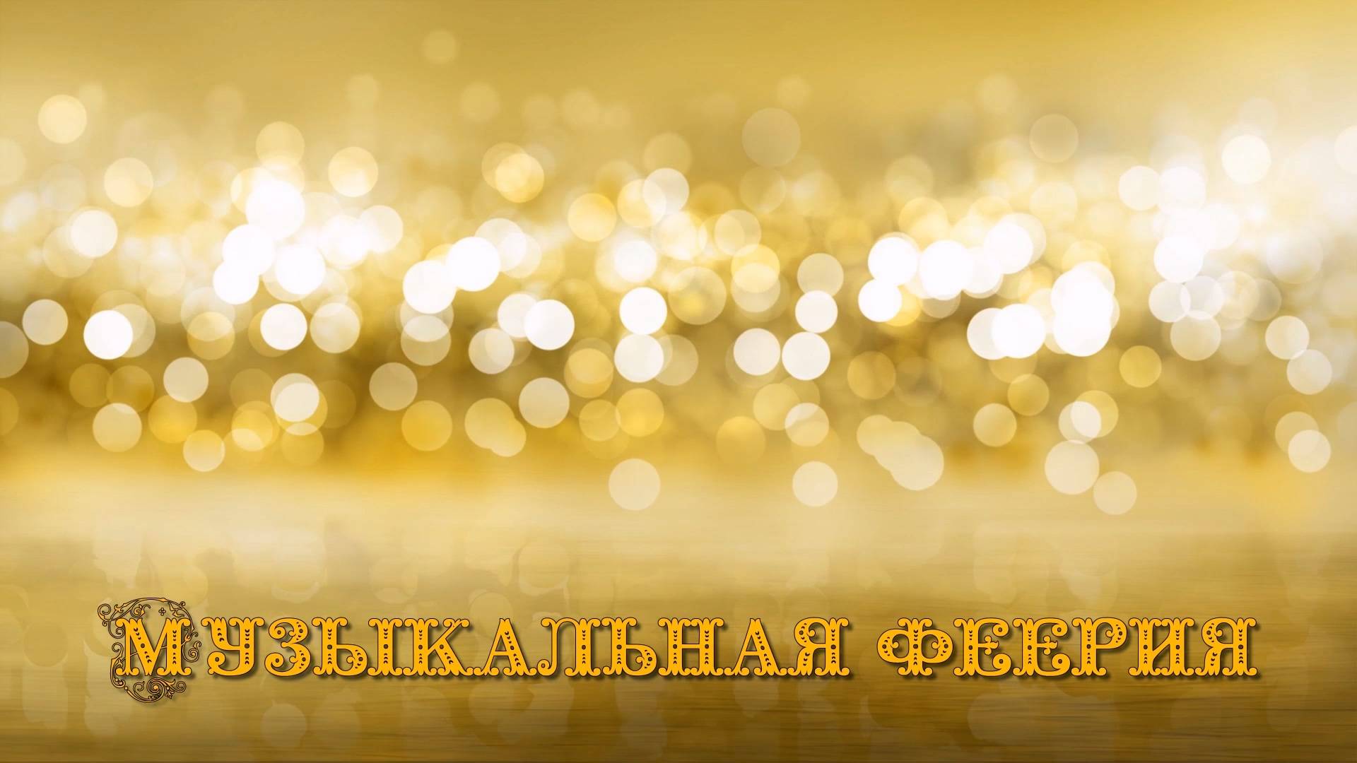 МУЗЫКАЛЬНАЯ ФЕЕРИЯ – МАЙ 2023