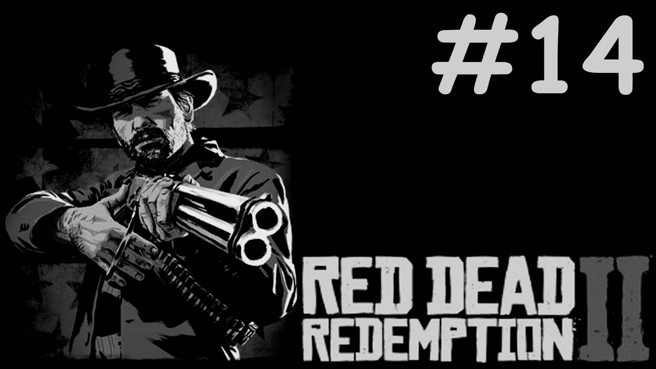 Кровь, Смерть, Искупление 2 | Red Dead Redemption 2 | часть 14