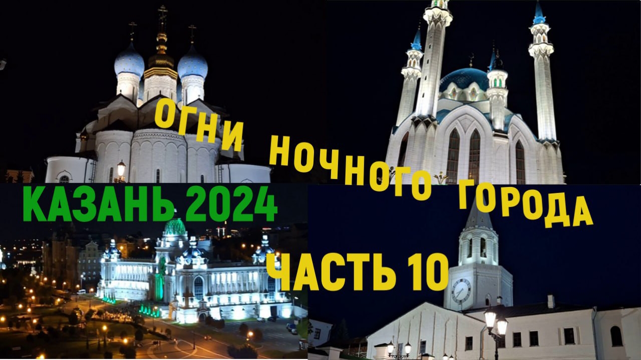 Казань 2024. Ночная Казань