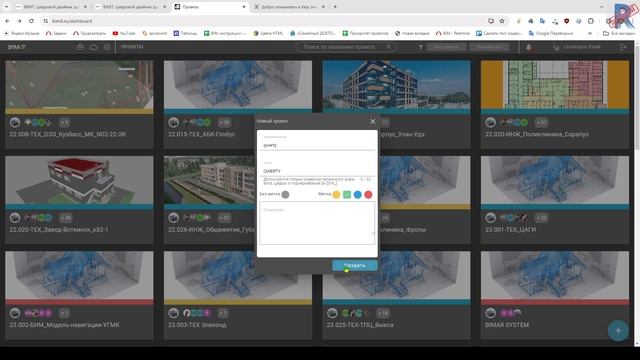 Bimit. 3. Плитка проектов, создание проекта