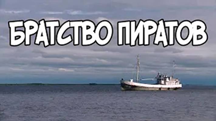 Записки Сибирского Натуралиста 4 сезон, 16 серия. Братство пиратов.