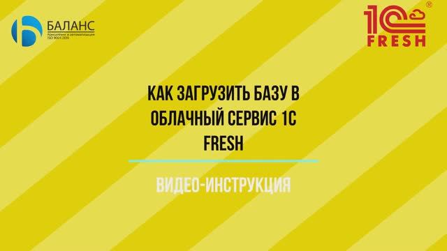Как загрузить базу в 1С Фреш