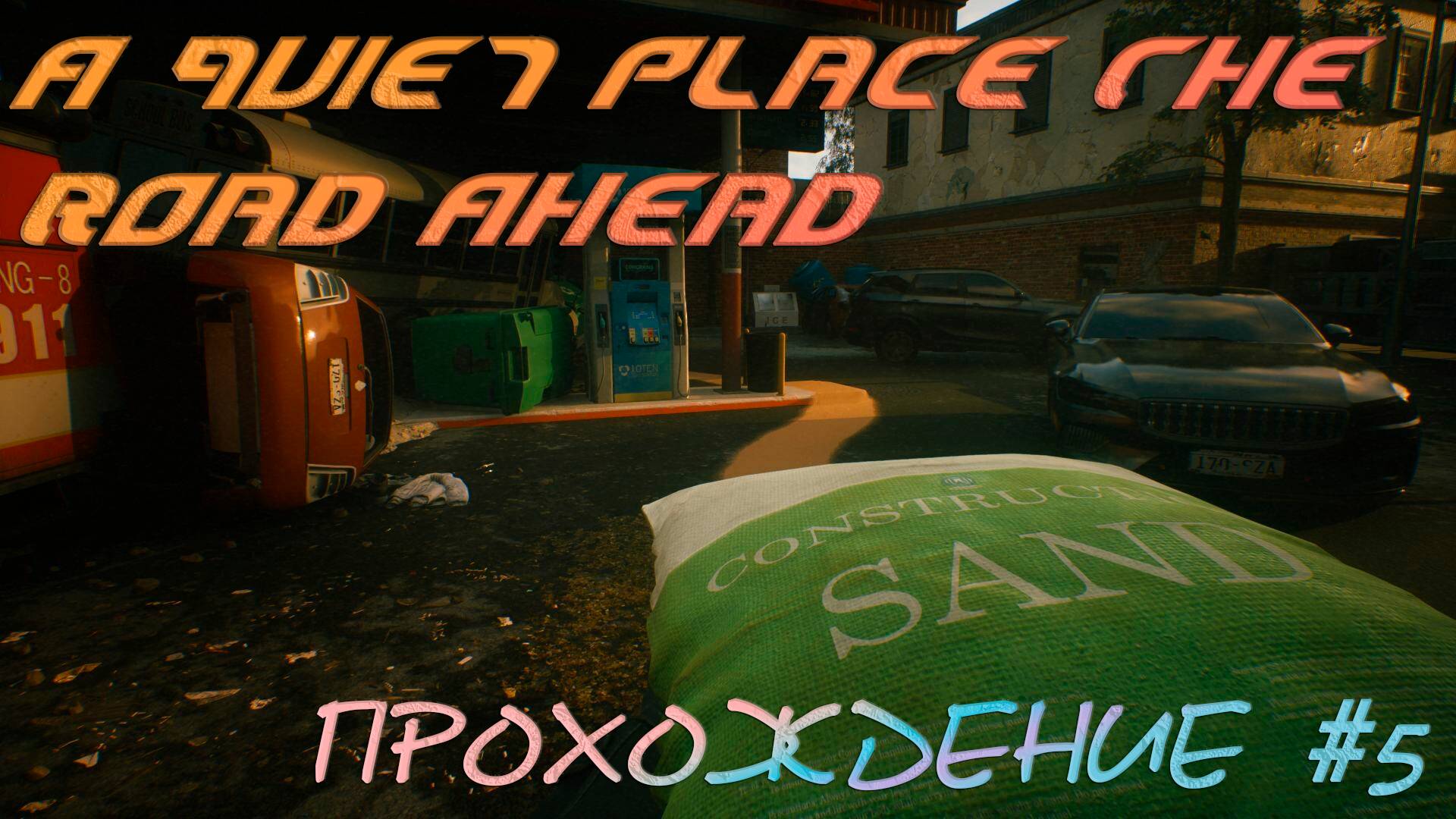 A Quiet Place The Road Ahead. Прохождение #5