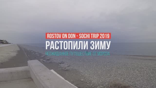 Ростов Сочи 2019 (2 часть)