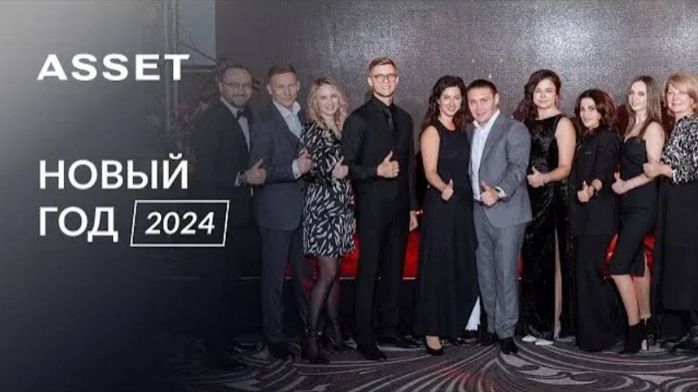 Семья ASSET | Корпоратив 2024