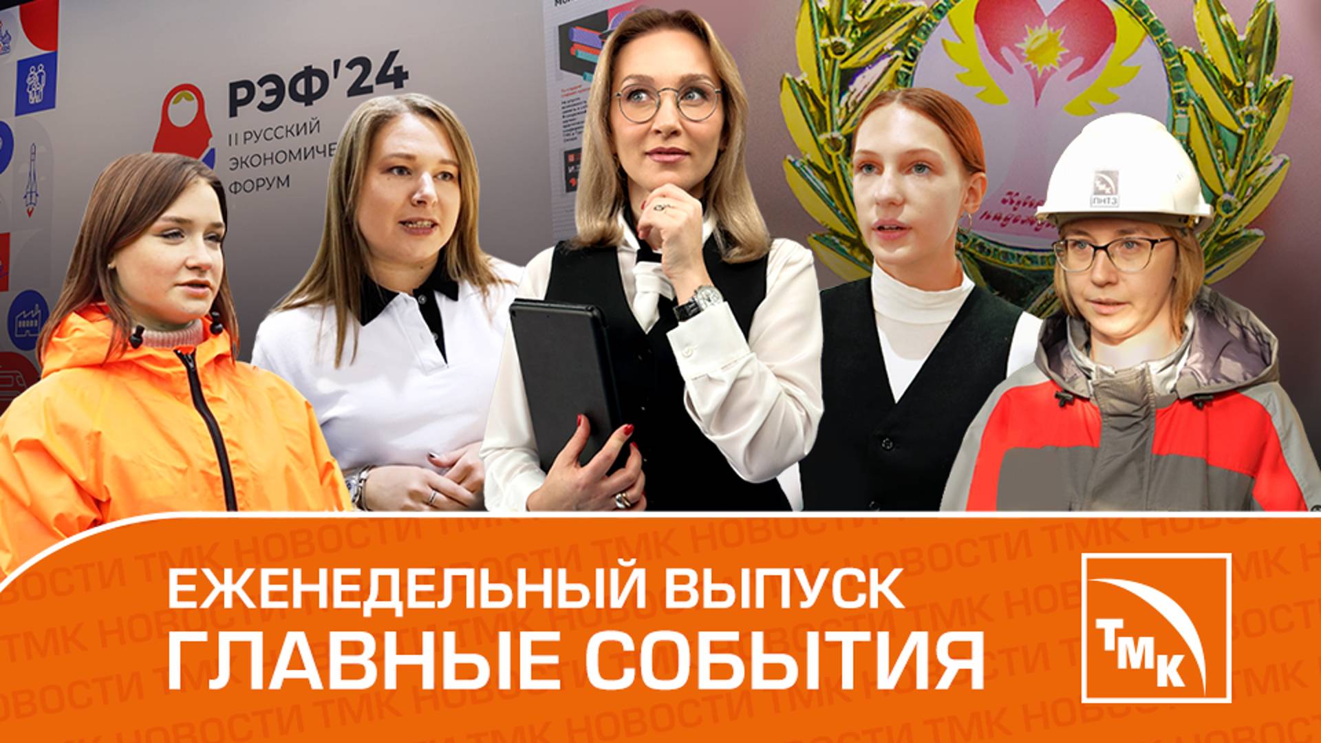 Фабрика кислорода, Точка опоры и Кубок надежды – Новости ТМК 15.11.2024