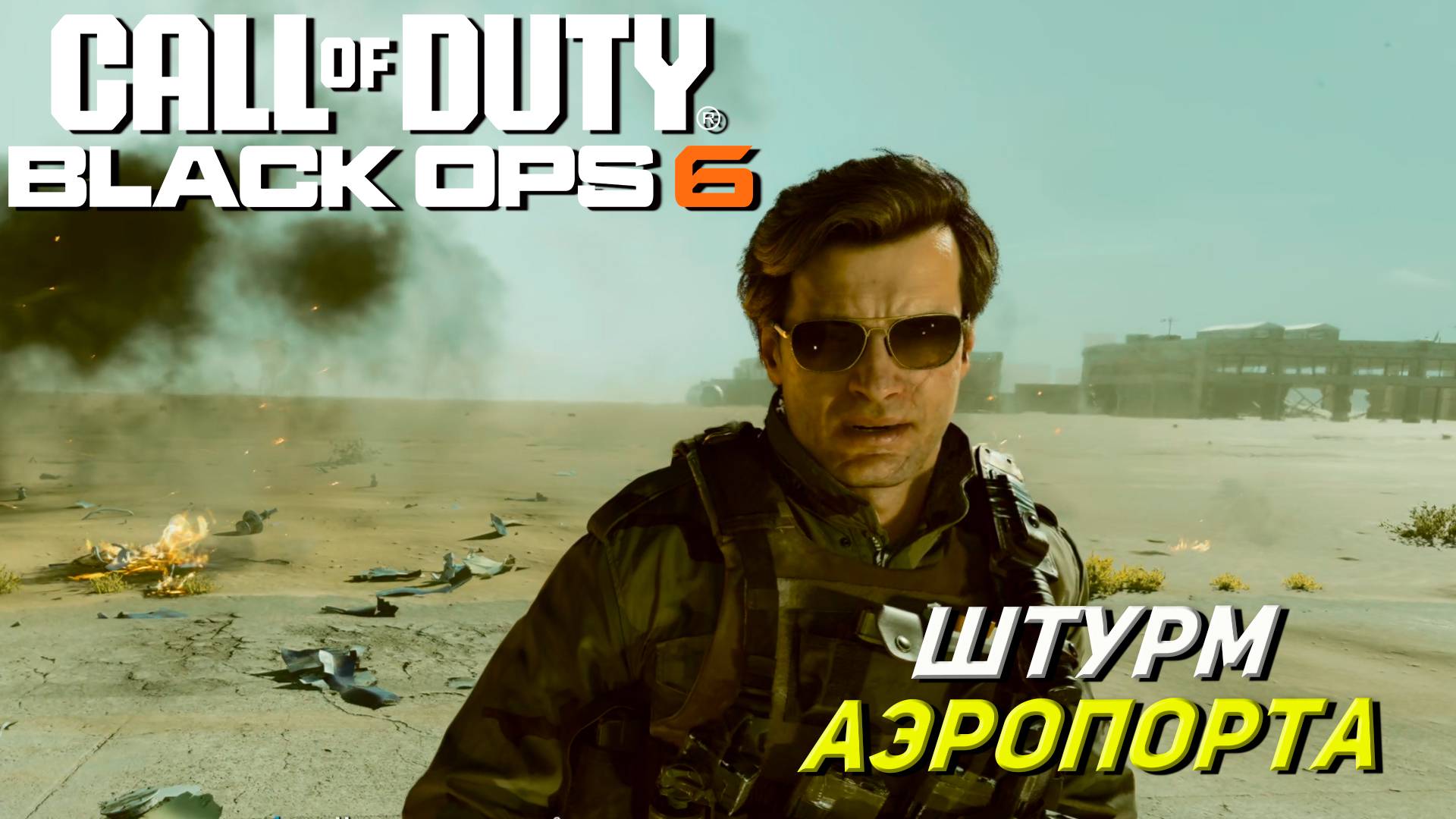 ШТУРМ АЭРОПОРТА ➤ Call of Duty Black Ops 6 #7