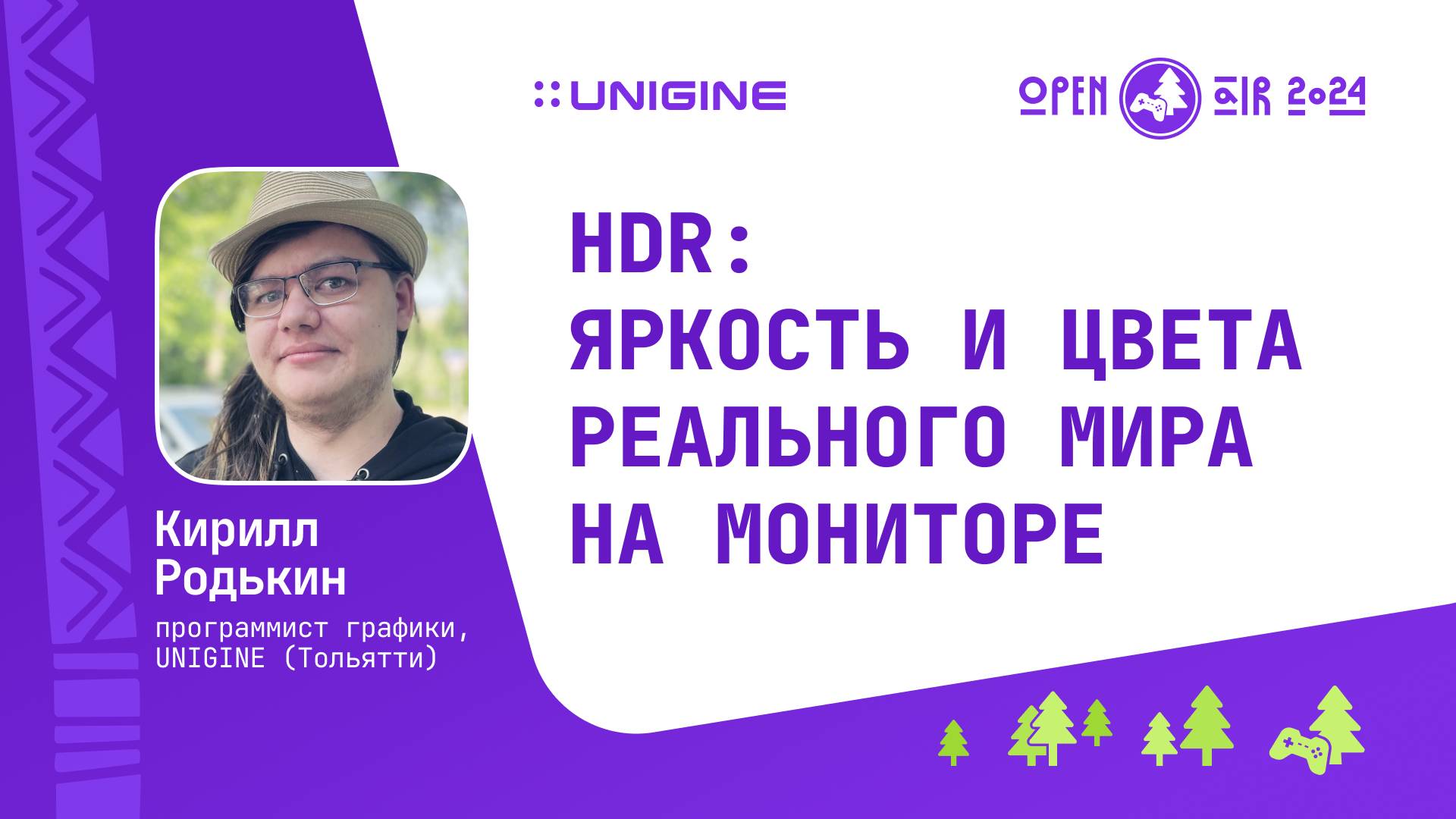 Кирилл Родькин - HDR: Яркость и цвета реального мира на мониторе (Лекции UNIGINE Open Air 2024)
