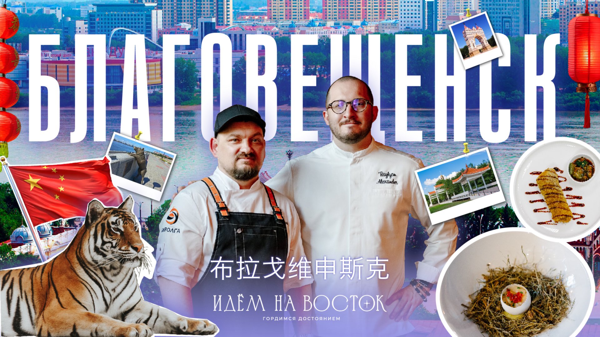 Путешествие в Благовещенск. Город на берегу Амура. Китай Хэйхэ