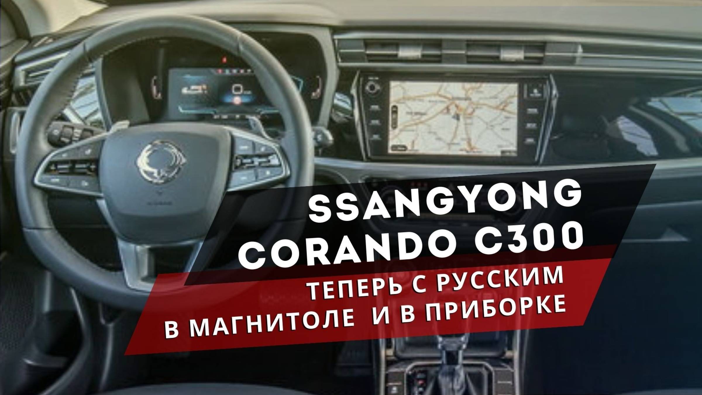 Ssangyong Korando C300 | Русификация: мультимедиа, приборка, работает Android Auto, Apple Carplay