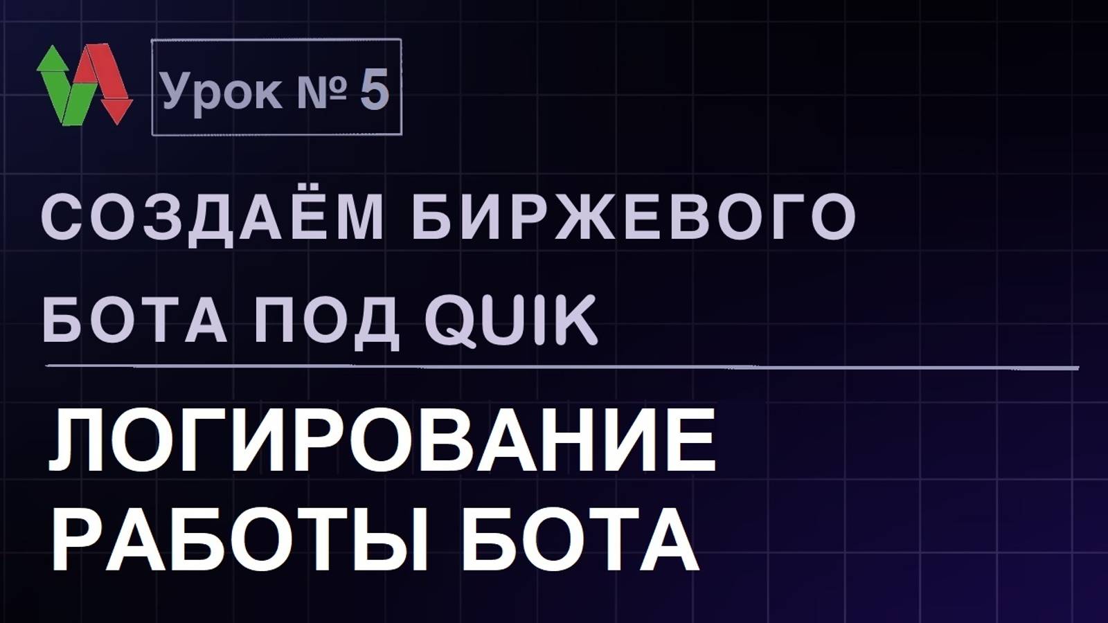 Создаем биржевого бота под Quik. Урок 5. Логирование работы бота. #бесплатно #quik #lua #трейдинг