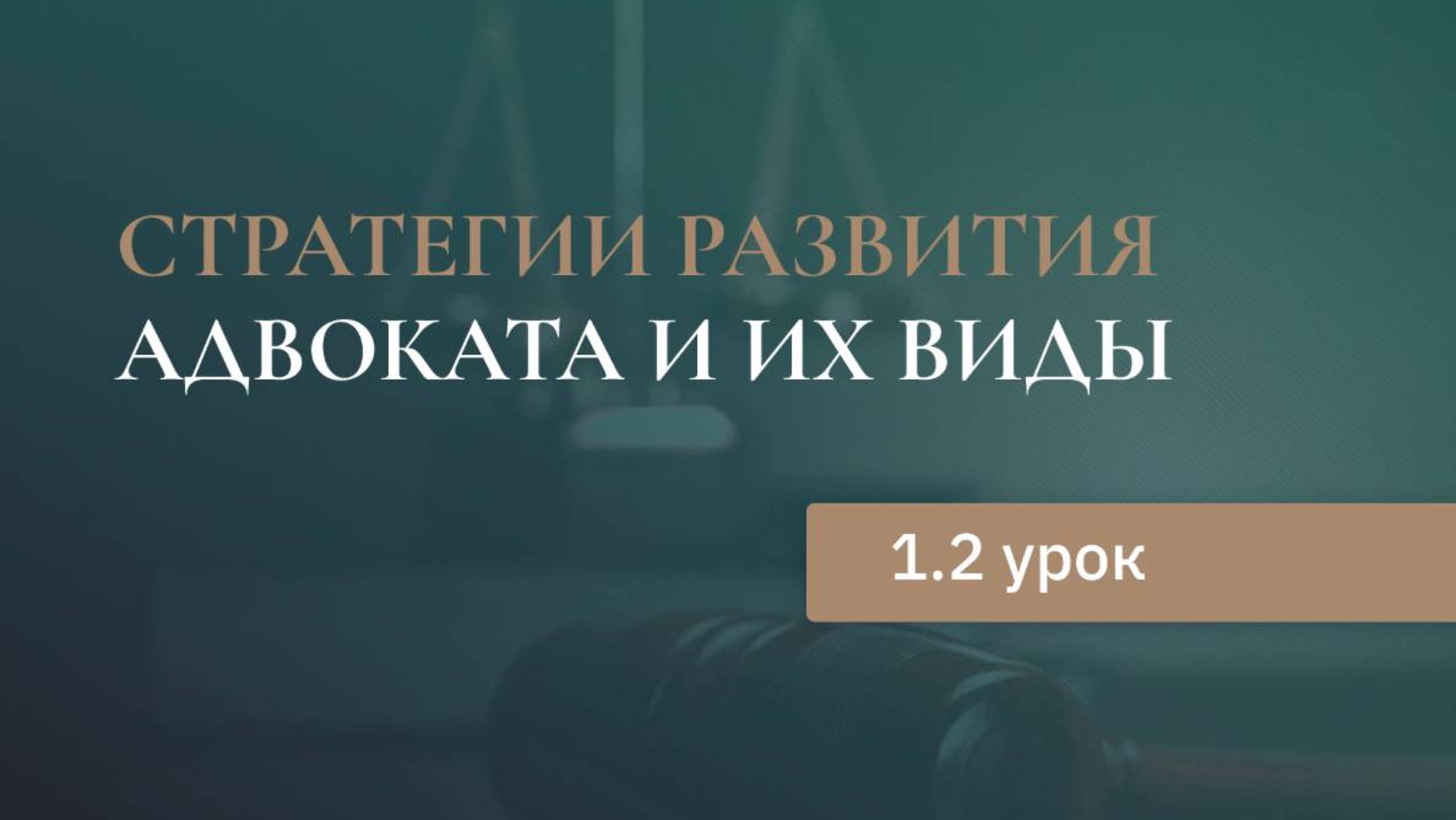 Урок 1.2 первую -  Стратегии развития адвоката и  их виды