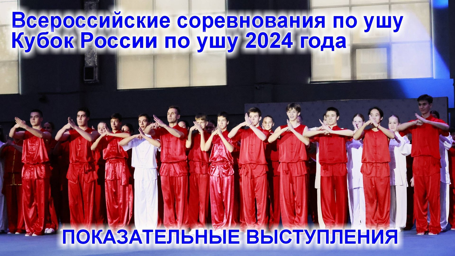 Всероссийские соревнования "СВЯЗЬ ПОКОЛЕНИЙ" и Кубок России по ушу - показательные выступления.