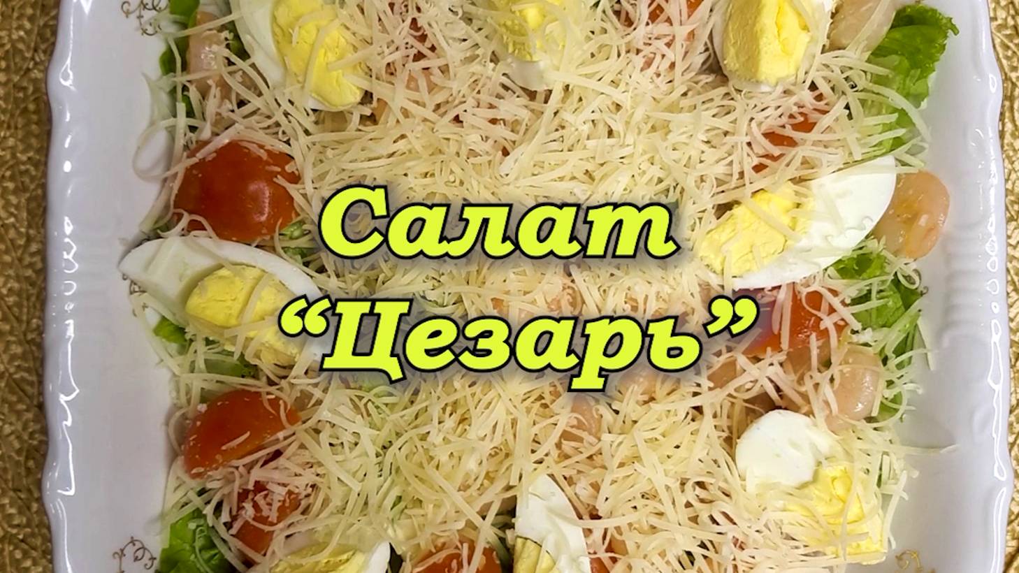 САЛАТ  "ЦЕЗАРЬ" С  КРЕВЕТКАМИ