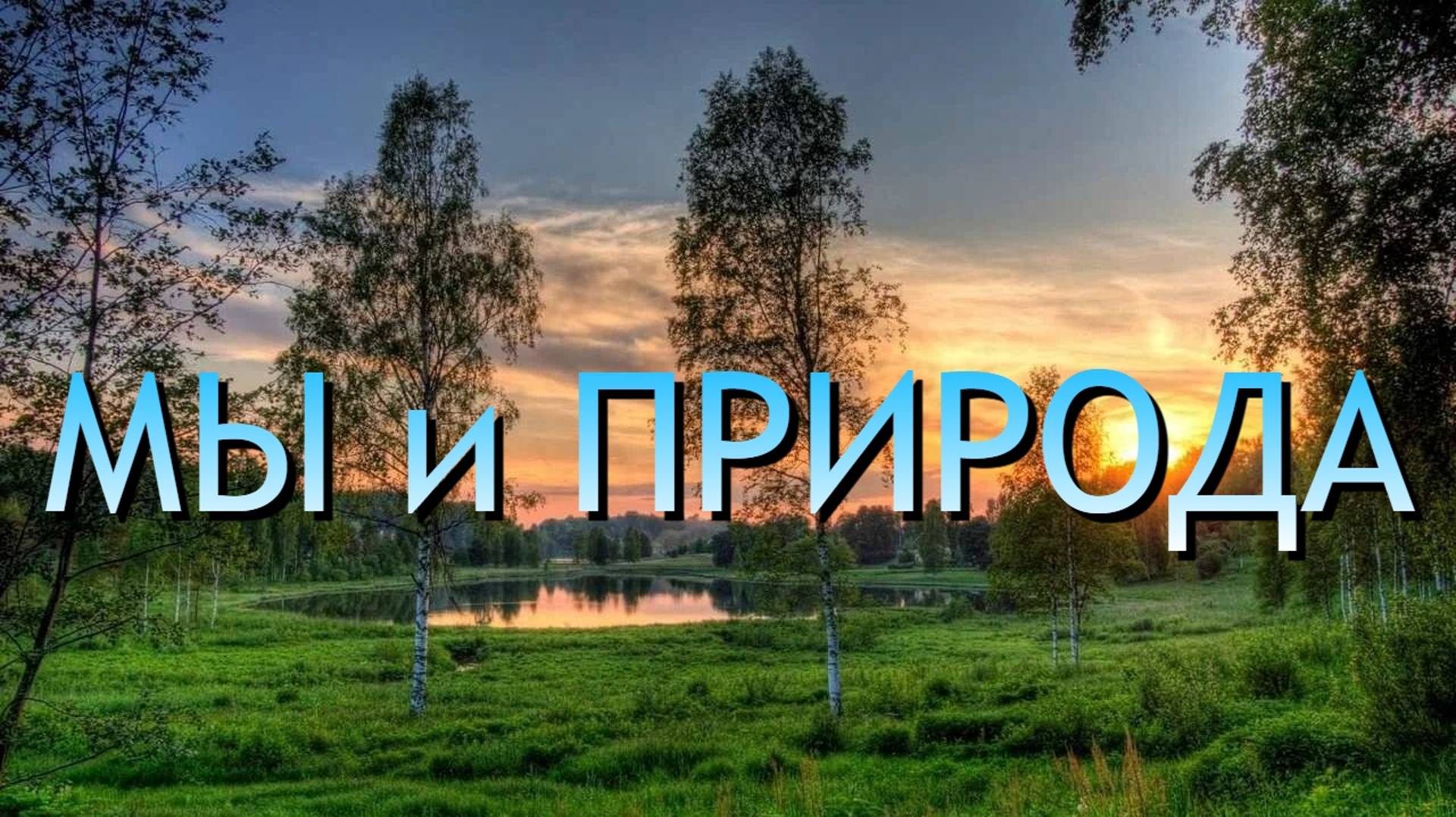 МЫ и ПРИРОДА