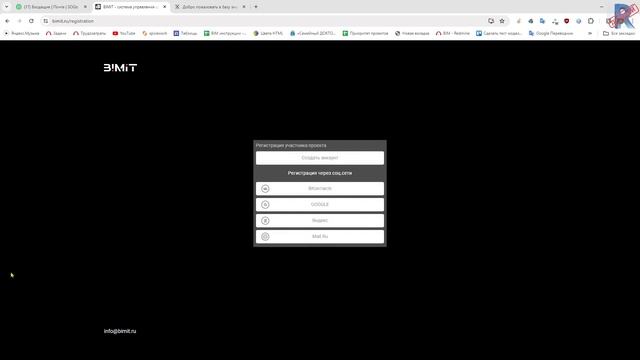 Bimit. 2. Регистрация и вход