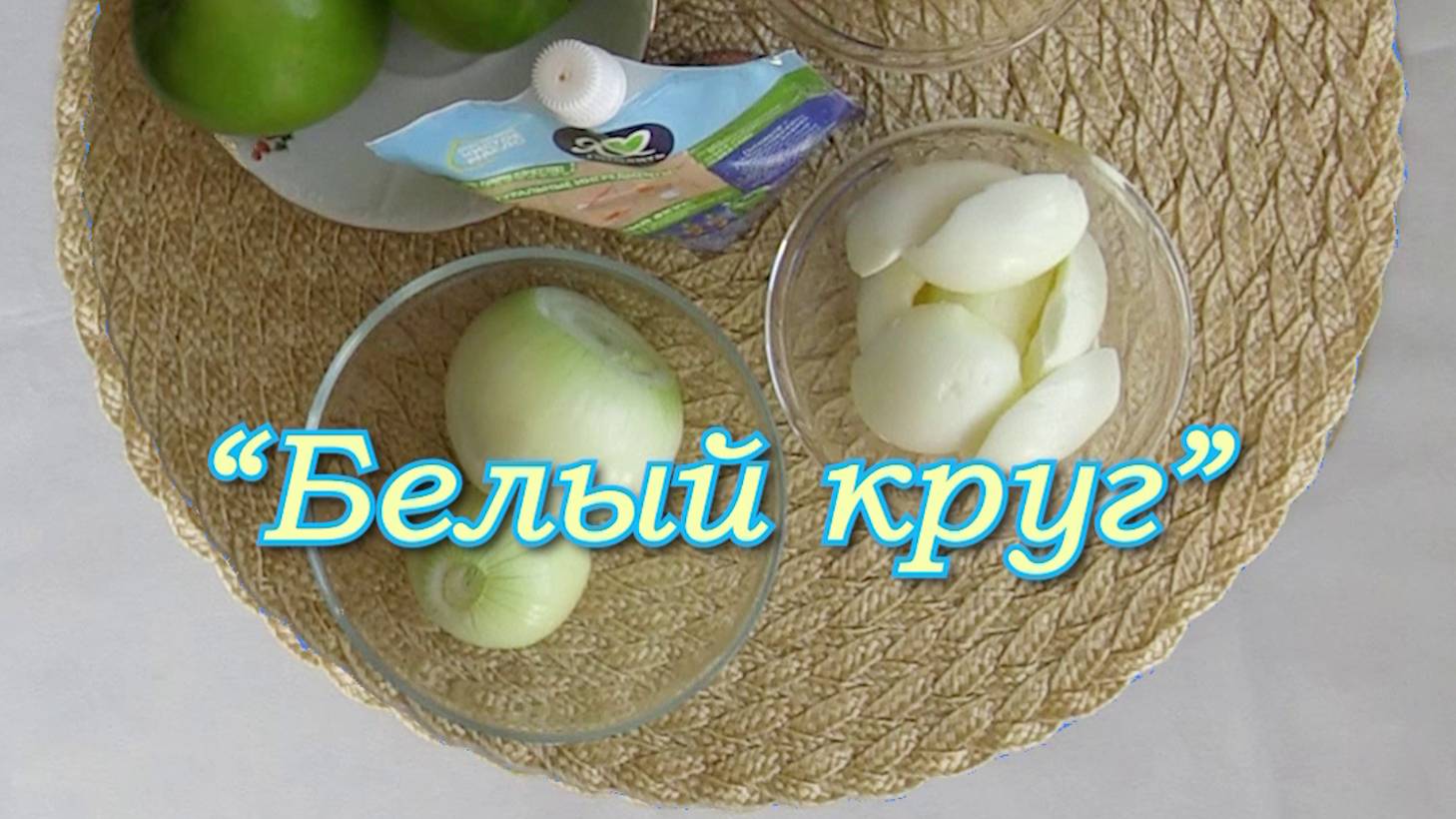 САЛАТ  "БЕЛЫЙ  КРУГ"