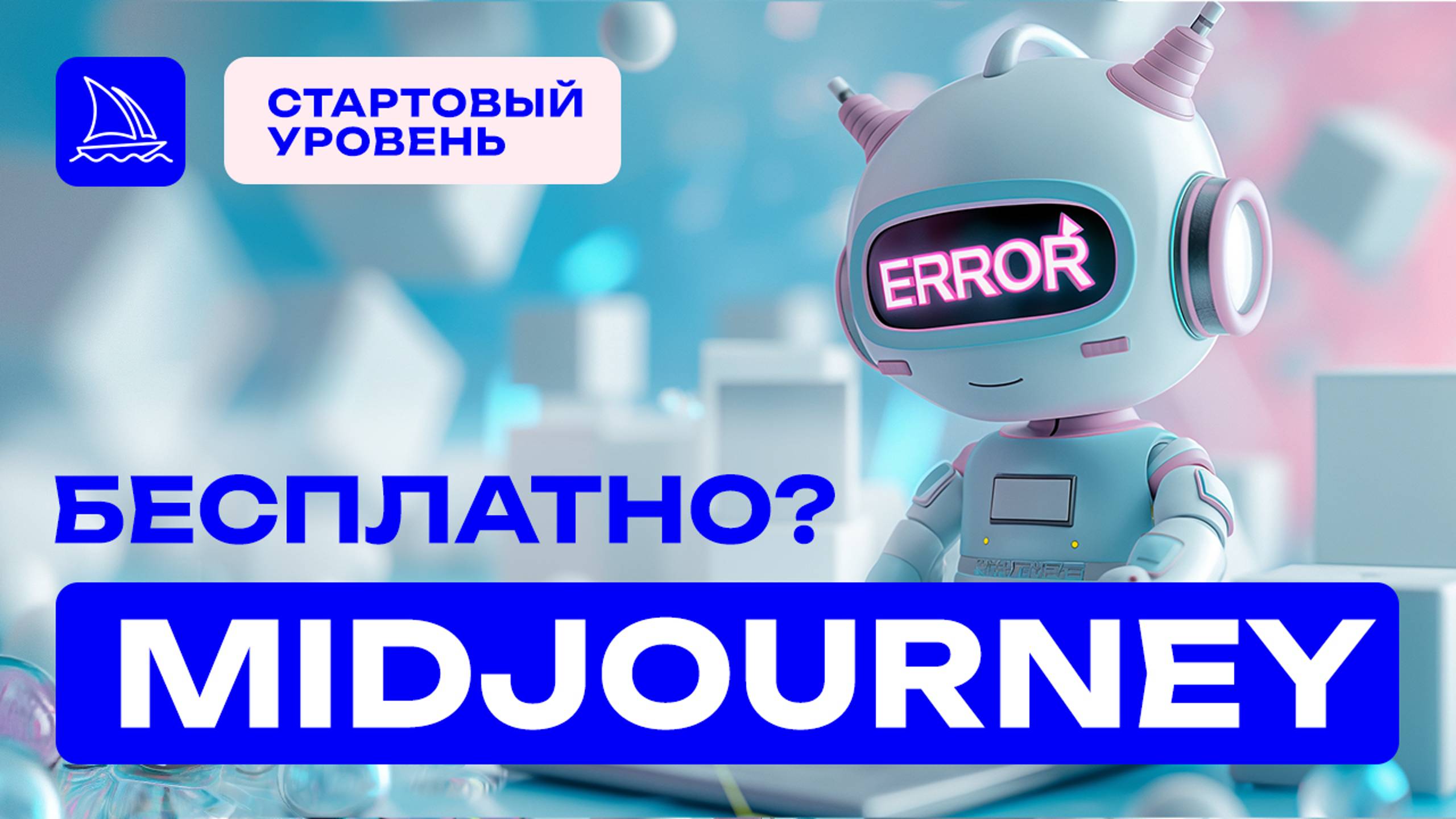 Бесплатно больше нет