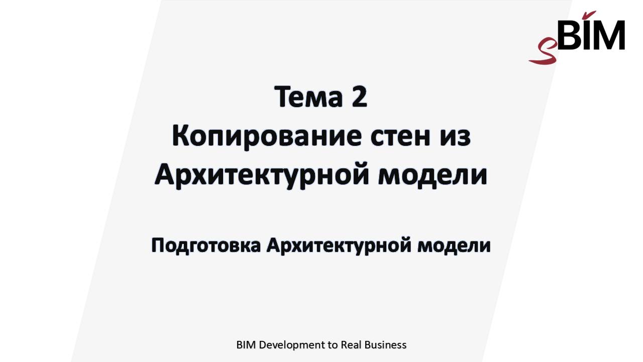 Тема 2. Урок 1 - Копирование стен из Архитектурной модели. Подготовка Архитектурной модели.