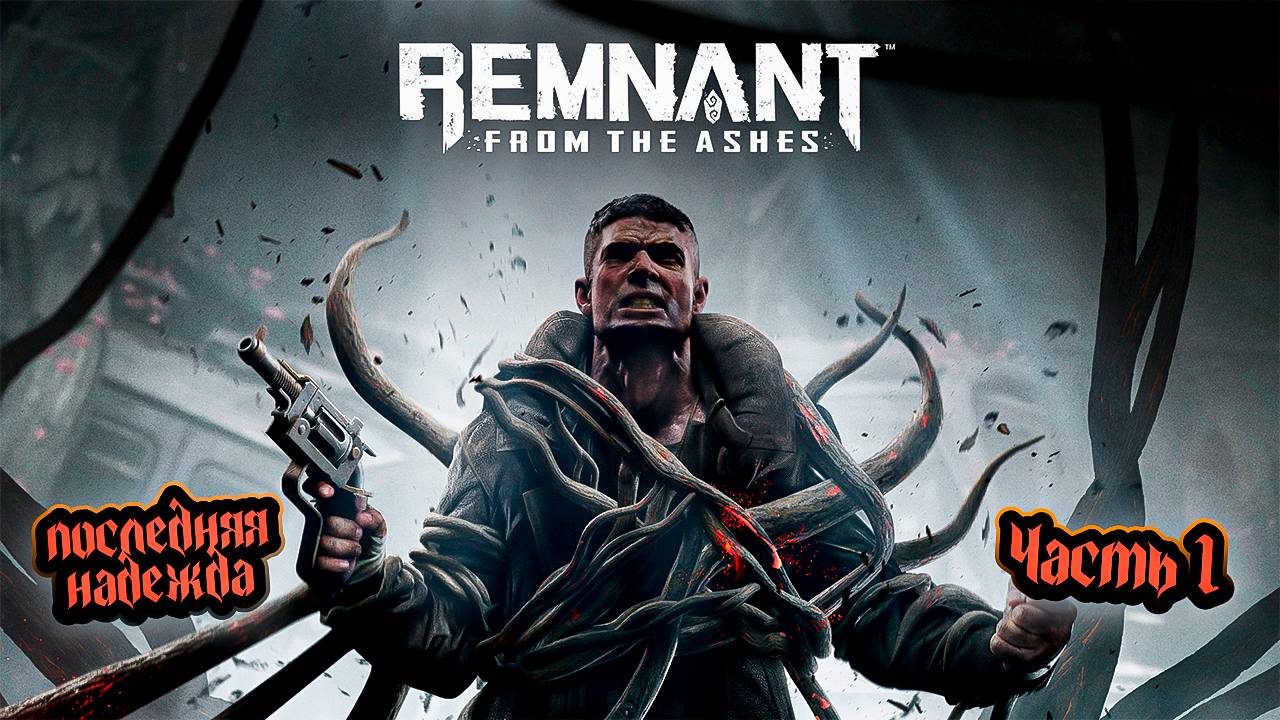 ➤ Remnant: From the Ashes • Часть 1 • Прохождение игры ✓