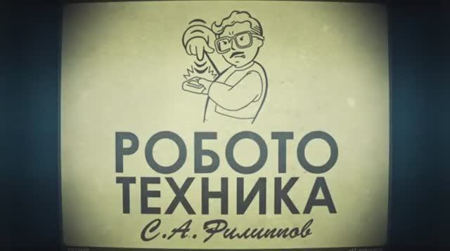 Лекция 2.4 | Одномоторная тележка | Сергей Филиппов | Лекториум