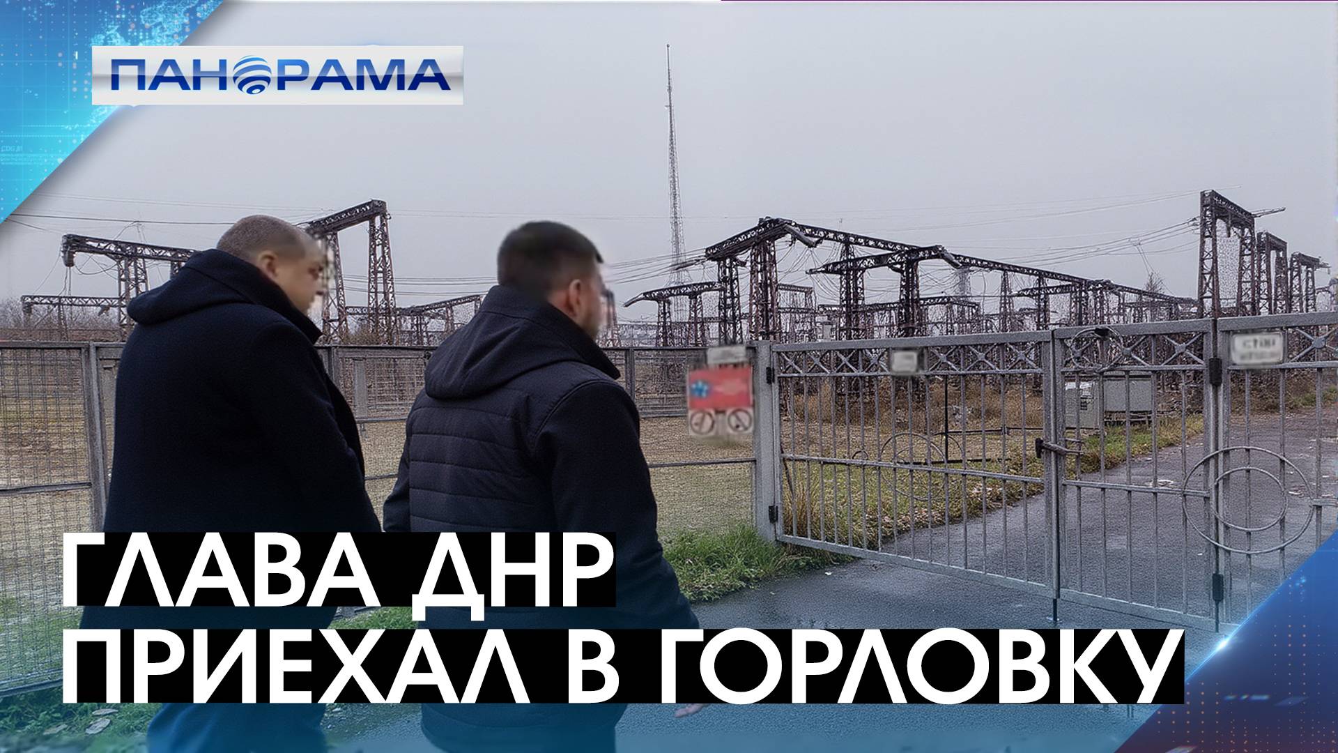 ЧС в Горловке! В ДНР выработали меры по преодолению энергокризиса, вызванного обстрелом ВСУ