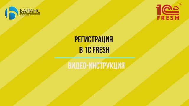 Регистрация в облачном сервисе 1С Фреш