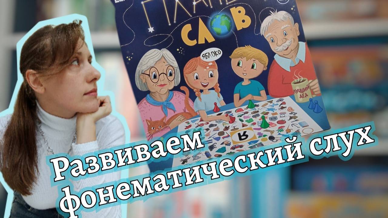 Игра для подготовки к школе // Планета слов - игра для развития фонематического слух у ребенка