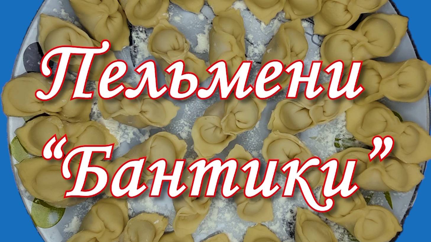 ПЕЛЬМЕНИ  "БАНТИКИ"