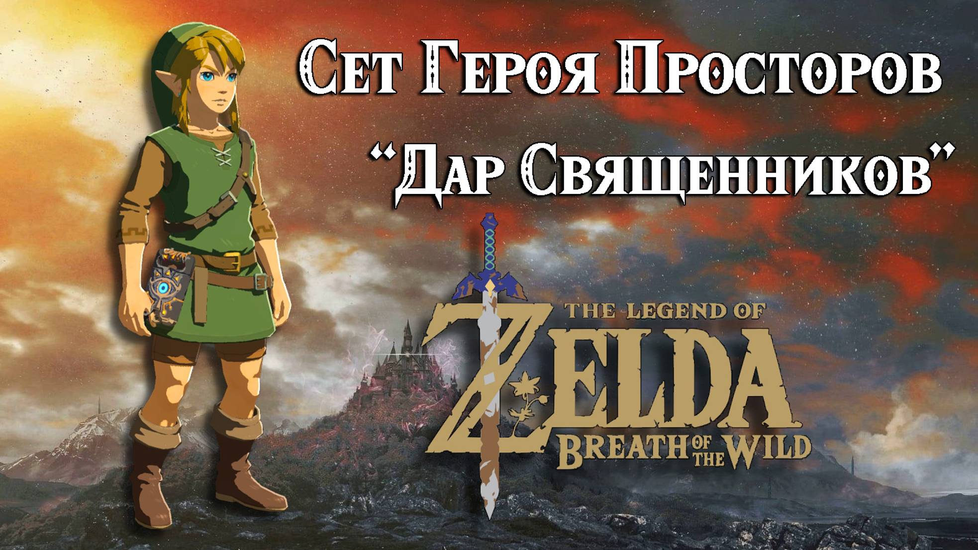 Дар Священников. Туника Героя Просторов. Zelda BotW. A Gift from the Monks. Wild Armor Set
