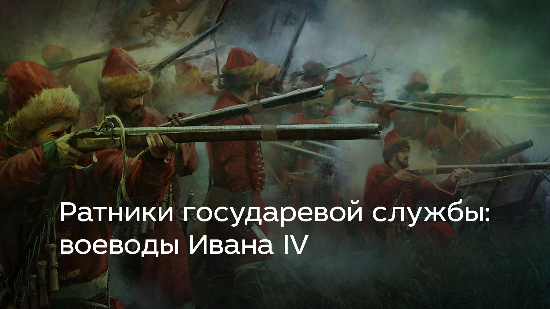 Ратники государевой службы: воеводы Ивана IV