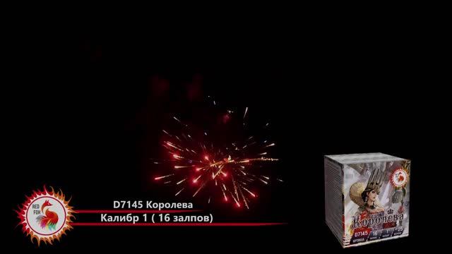 Салют КОРОЛЕВА D7145 RED FOX