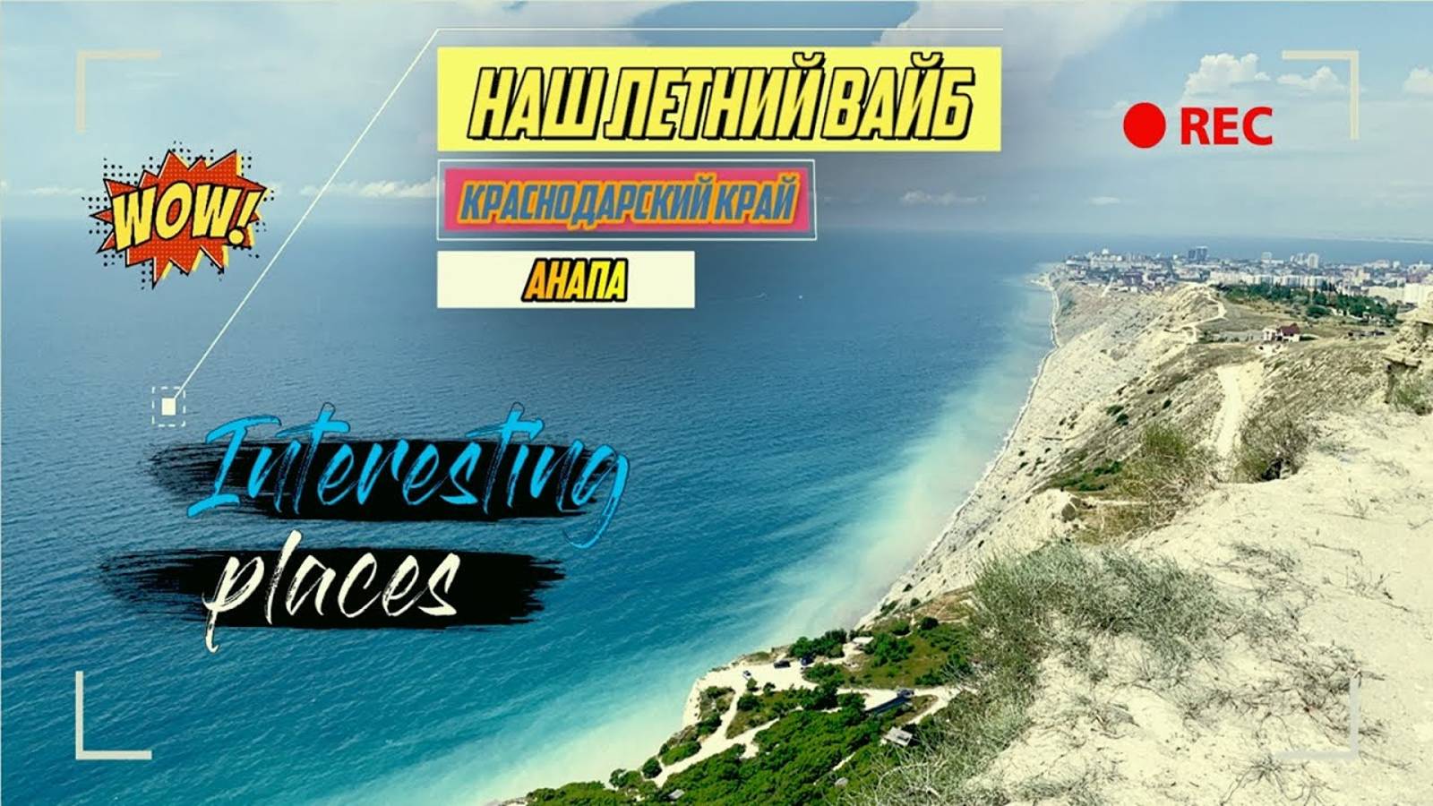 Интересные Места [Сезон 4] #01 - Город-Курорт #Анапа! Наш Летний Вайб