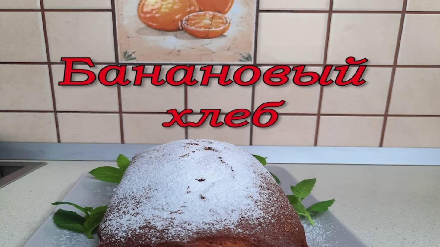 БАНАНОВЫЙ  ХЛЕБ