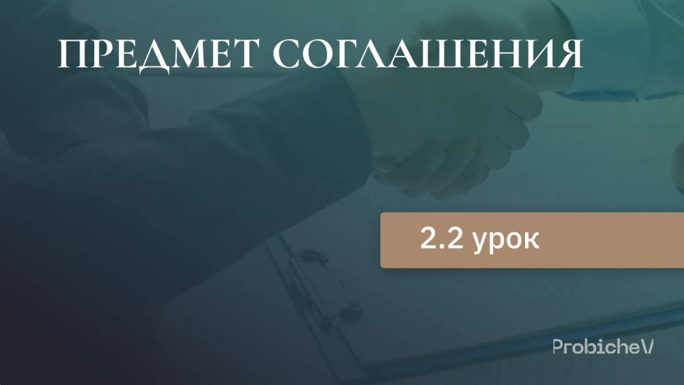 Превью урока  2.2 - Предмет соглашения