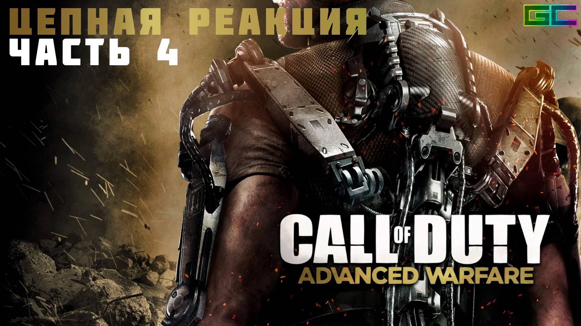 Call of Duty: Advanced Warfare | Gameplay | Без комментариев | #Part4