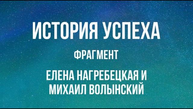 История успеха - Елена Нагребецкая и Михаил Волынский (фрагмент)