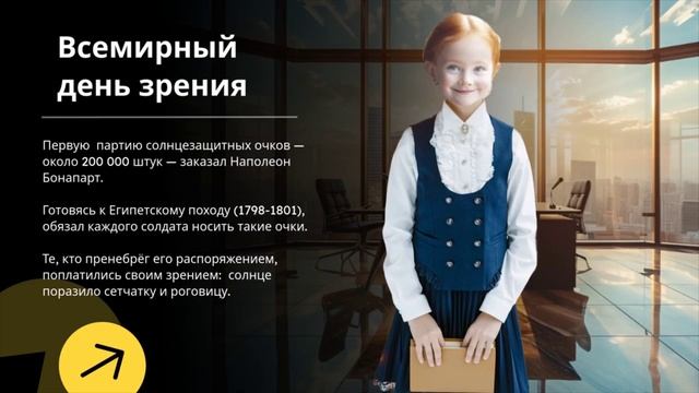 Всемирный день зрения! Выпуск № 22