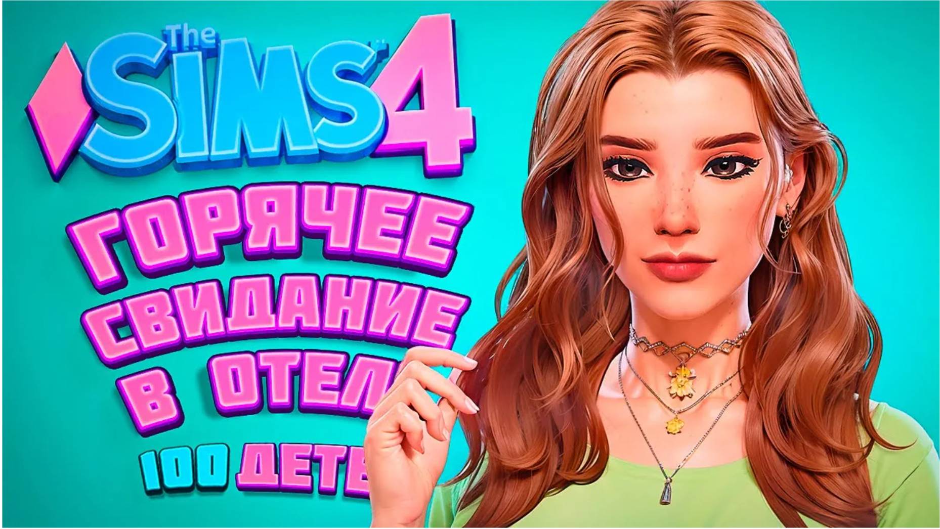 ОБОРОТЕНЬ - новый ПАПОЧКА в СИМС 4 - The Sims 4 Челлендж - 100 детей Ч(297)