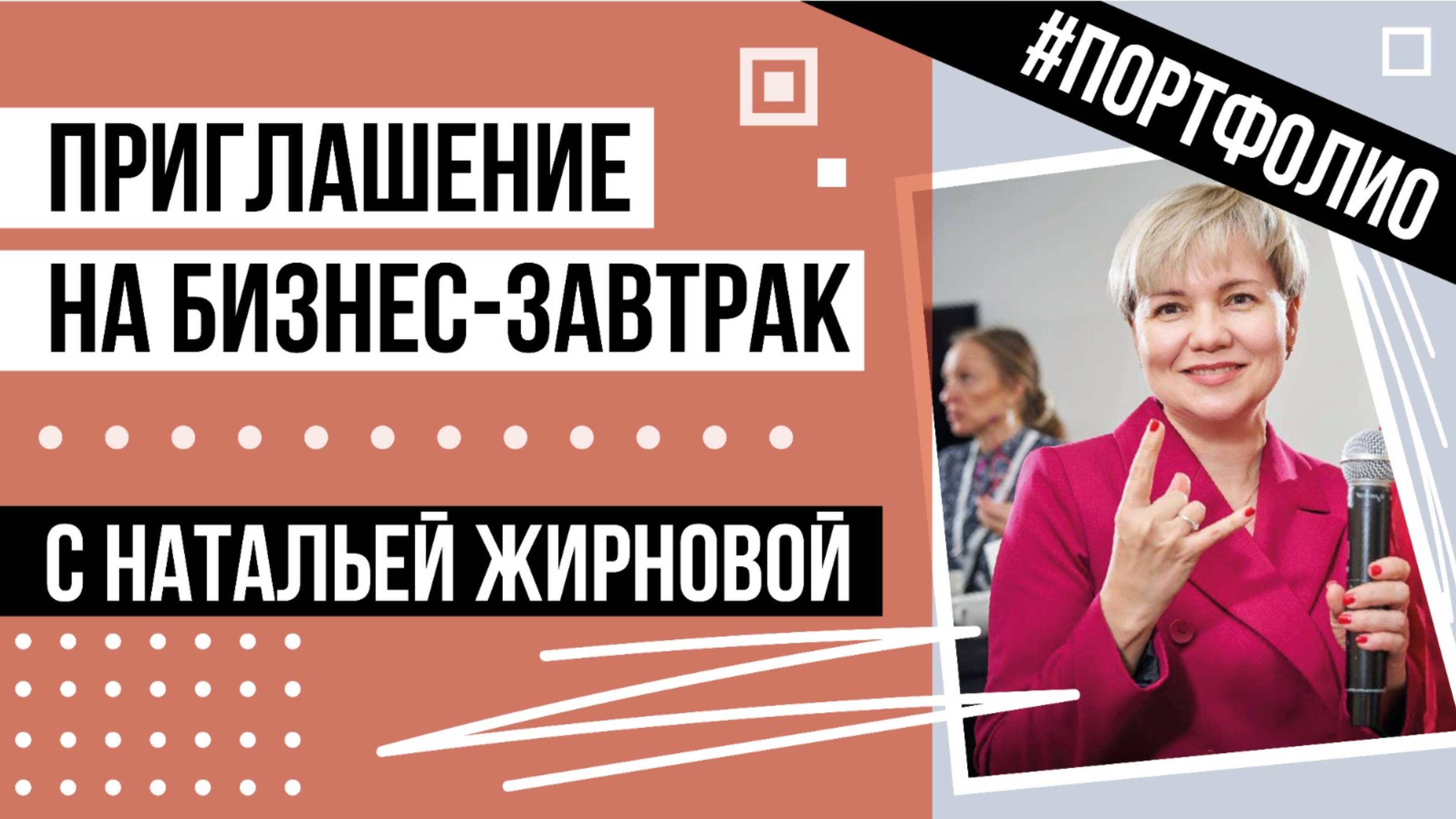 Приглашение на бизнес-завтрак Натальи Жирновой