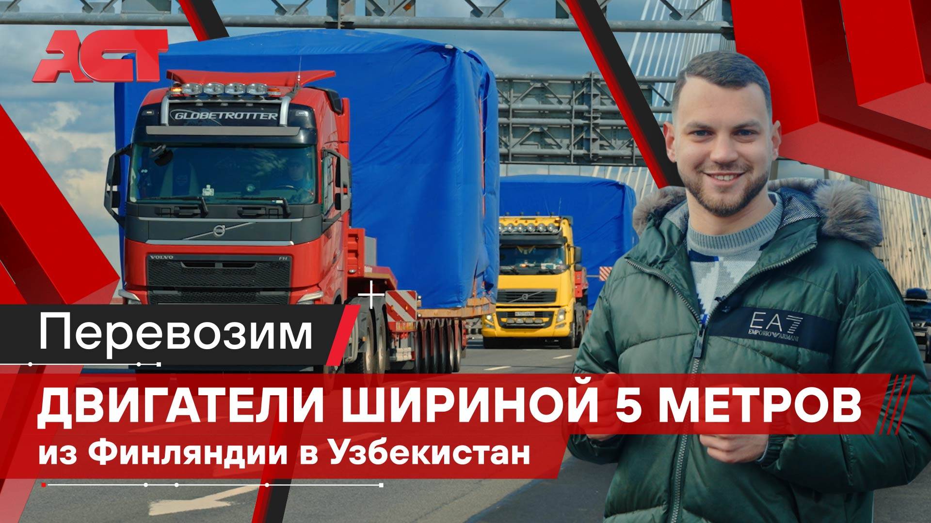 Перевозка двигателей из Финляндии в Узбекистан / АСТ Плюс