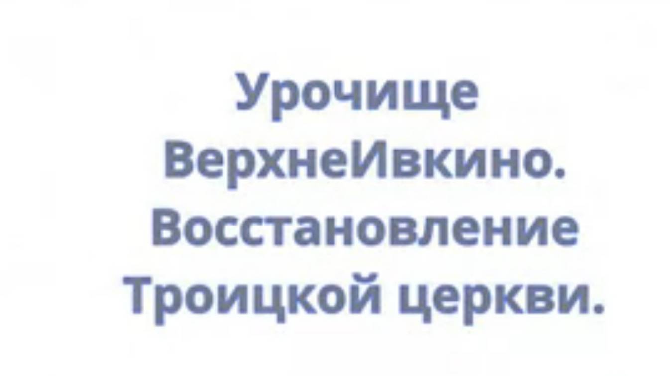 Урочище ВерхнеИвкино. Восстановление Троицкой церкви. Верхошижемский. Вятка.