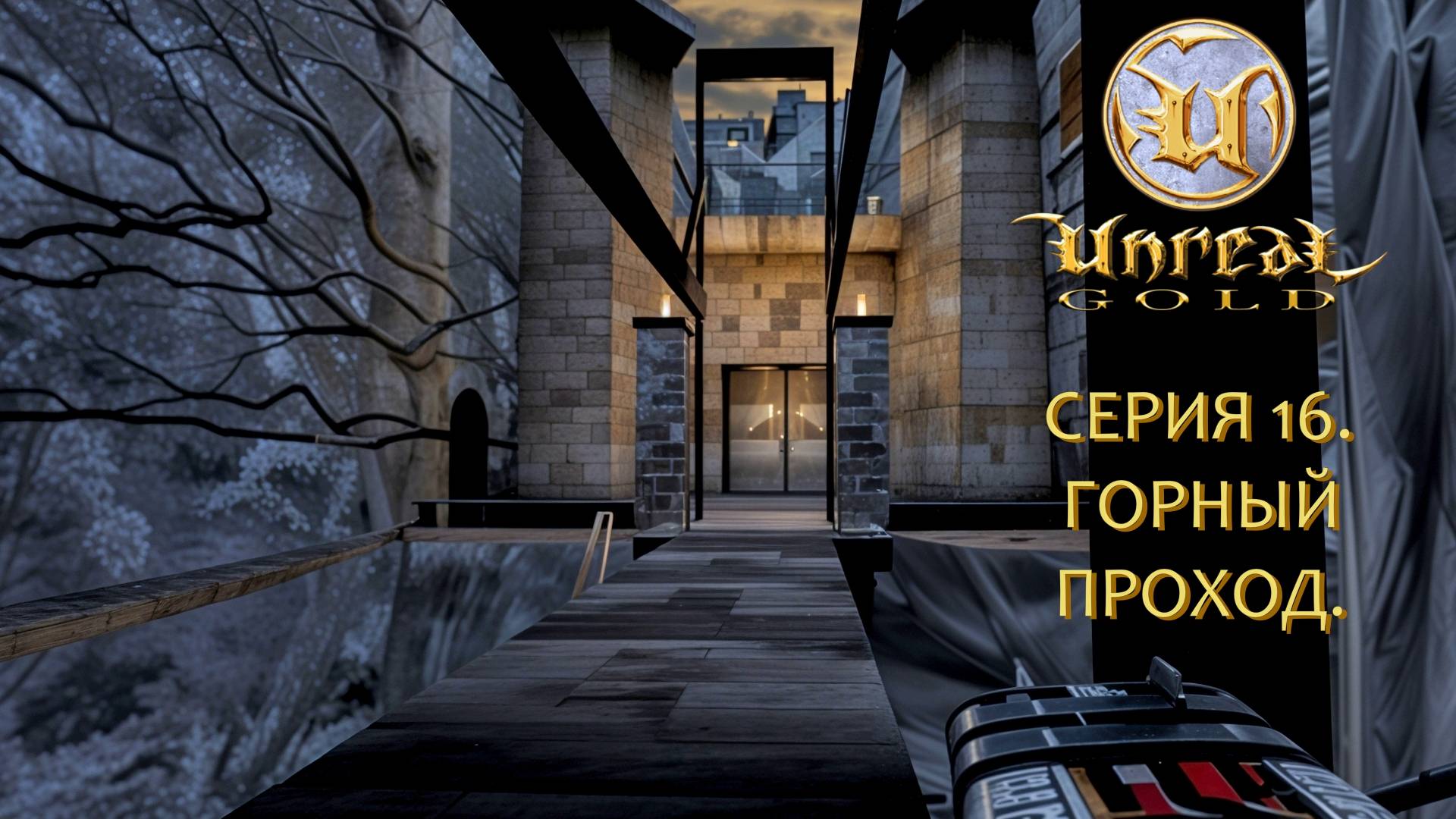 Unreal Gold. Прохождение. Серия 16. Горный проход. #steamdeck #desktopmode