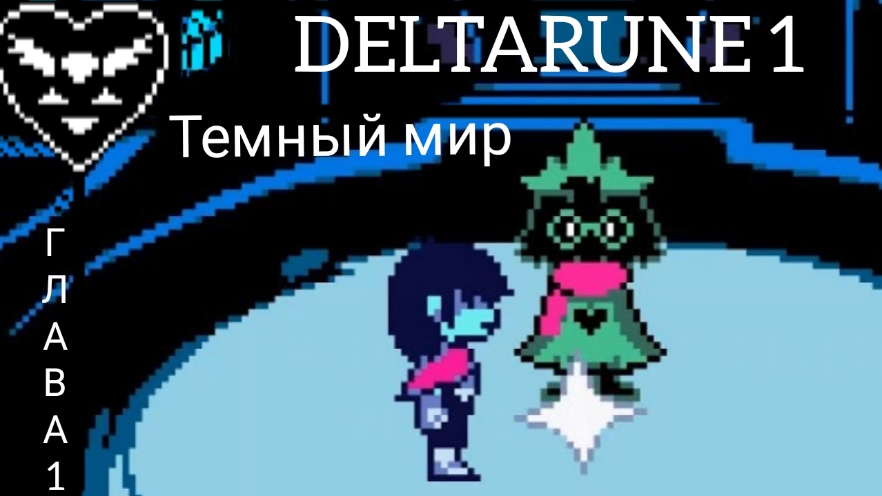 Темный мир | DELTARUNE 1