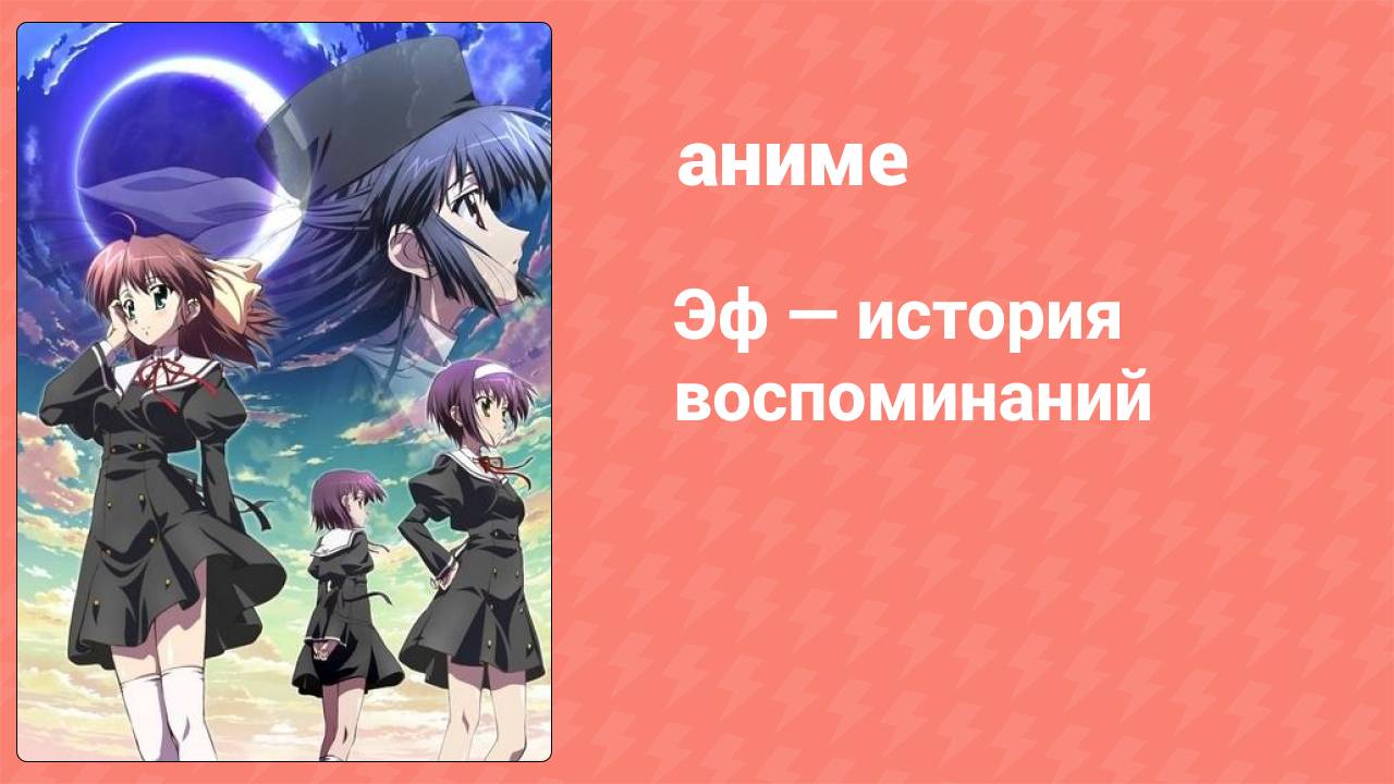 Эф — история воспоминаний 8 серия (аниме-сериал, 2007)